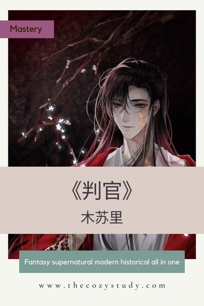 《判官》by 木苏里 – A Fantasy Danmei Book Review – The Cozy Study